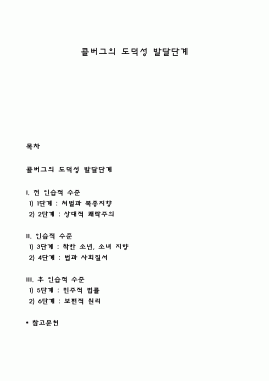 콜버그의 도덕성 발달단계-1페이지