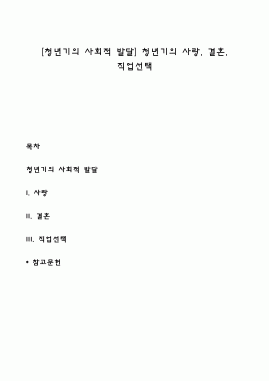 [청년기의 사회적 발달] 청년기의 사랑 결혼 직업선택-1페이지