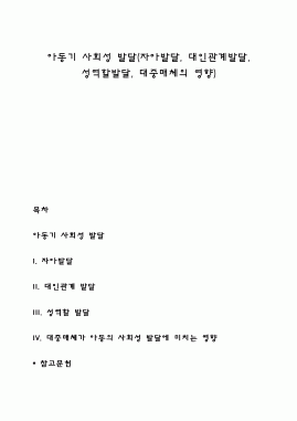 아동기 사회성 발달(자아발달 대인관계발달 성역할발달 대중매체의 영향)-1페이지