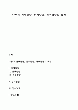 아동기 신체발달 언어발달 정서발달의 특징-1페이지