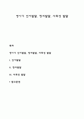 영아기 언어발달 정서발달 사회성 발달-1페이지