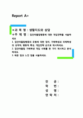 생활지도와 상담 - 집단따돌림행동에 대한 개입전략을 서술하세요-1페이지