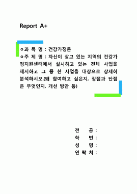 건강가정론 - 자신이 살고 있는 지역의 건강가정지원센터에서 실시하고 있는 전체 사업을 제시하고 그 중 한 사업을 대상으로 상세히 분석하시오-1페이지