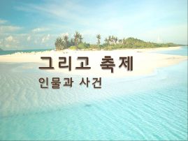 그리고 축제인물과 사건평면적 인물과 입체적 인물방어기제-1페이지