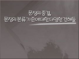 문장의 종결종결 표현의 종류평서문의문문명령문청유문감탄문-1페이지