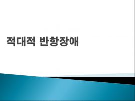 반항성장애적대적 반항장애적대적 반항장애의 정의적대적 반항장애의  특징적대적 반항장애의 원인-1페이지