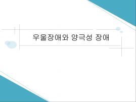 우울장애양극성 장애지속성 우울장애월경전기 불쾌장애순환감정 장애-1페이지