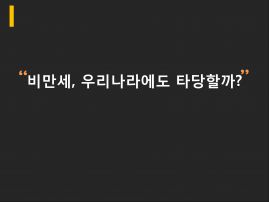 비만세란비만인구 현황비만세의 과세 근거비만의 사회경제적 비용해외의 비만세 도입 사례-1페이지