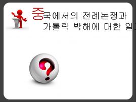 서구의 근대화중국 가톨릭 전교종교의 사회적 위치비교역사학공동체종교중국 사회 종교 분리-1페이지