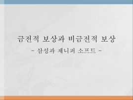 삼성과 제니퍼 소프트보상의 개념보상의 종류삼성의 보상제니퍼소프트의 보상-1페이지