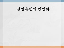 산업은행의 민영화산업은행의 소개산업은행 민영화의 의의정책금융체제 마련-1페이지