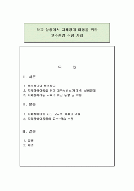 학교 상황에서 지체장애 아동을 위한 교수환경 수정 사례-1페이지