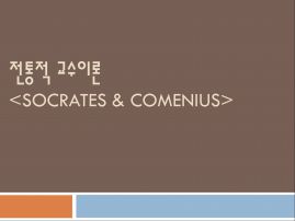 전통적 교수이론Socrates의 문답법문답의 교육적 의미소크라테스 문답의 과정귀납적 추론의 목적소크라테스식 교수법-1페이지