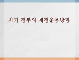 정부의 재정운용방향국가재정운용계획재정건전성 확보재정운용계획재정수지 및 국가채무-1페이지