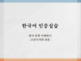 한국어 인증실습한국 문학고전시가와 산문고대시대의 문학삼국시대의 문학설화신화와 민담고대 가요-1페이지