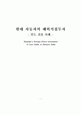 현대 자동차의 해외직접투자인도 진출 사례해외 직접투자인도의 자동차 시장인도 진출 전략인도시장 진출현대차 글로벌마케팅-1페이지