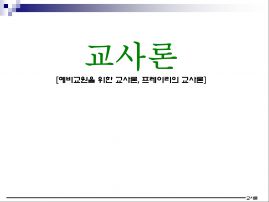 현대사회와 교사교직관의 변화교사의 역할교사의 교직윤리교사의 장단점교사의 권리프레이리의 교사론-1페이지