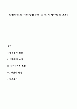 약물남용의 원인(생물학적 요인 심리사회적 요인)-1페이지