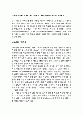 [인지치료이론] 벡(Beck)의 인지치료 엘리스(Ellis)의 합리적 정서치료-1페이지