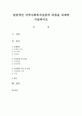 일반적인 지역사회복지실천의 과정을 자세히 기술하시오 지역사회복지 실천 실천과정 지역사회복지실천 -1페이지