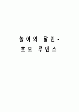 놀이의 달인호모루덴스 레포트-1페이지