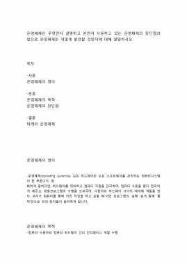 운영체제란 무엇인지 설명하고 본인이 사용하고 있는 운영체제의 장단점과 앞으로 운영체제는 어떻게 발전할 것인지에 대해 설명하시오-1페이지