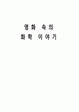 생활과 화학- 영화속의화학이야기(영화판도라세슘)-1페이지