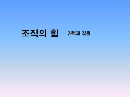 조직의 힘 권력과 갈등-1페이지