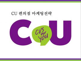 CU 편의점 마케팅전략-1페이지