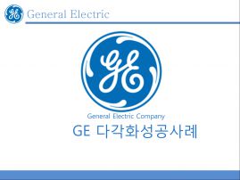 GE 다각화성공사례-1페이지