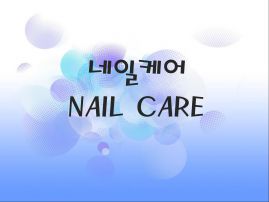 네일 케어 NAIL CARE-1페이지