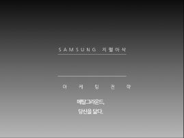 SAMSUNG 지펠아삭 마케팅전략-1페이지