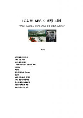 LG화학 ABS 마케팅 사례-1페이지