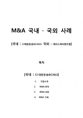 M&A 국내 &8729; 국외 사례 [국내 CJ대한운송&CJGLS 국외 페이스북&왓츠앱]-1페이지