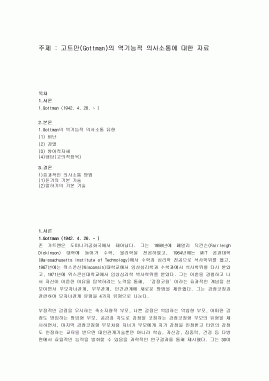 고트만(Gottman)의 역기능적 의사소통에 대한 자료-1페이지