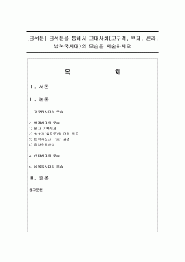 [금석문] 금석문을 통해서 고대사회(고구려 백제 신라 남북국시대)의 모습을 서술하시오-1페이지