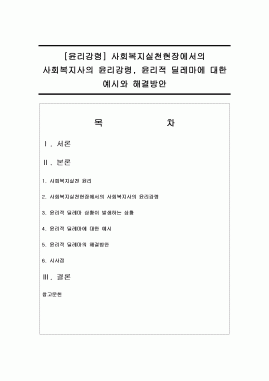 [윤리강령] 사회복지실천현장에서의 사회복지사의 윤리강령 윤리적 딜레마에 대한 예시와 해결방안-1페이지