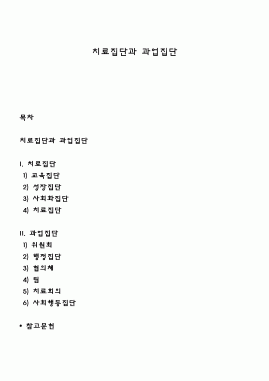 치료집단과 과업집단-1페이지