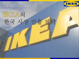 IKEA의 한국 시장 진출 전략-1페이지