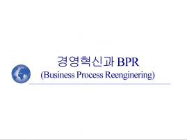 경영혁신과 BPR (Business Process Reenginering)-1페이지