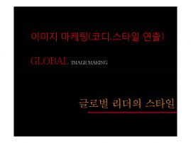 이미지 마케팅(코디스타일 연출) GLOBAL IMAGE MAKING-1페이지