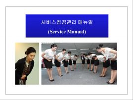 서비스접점관리 매뉴얼 (Service Manual)-1페이지