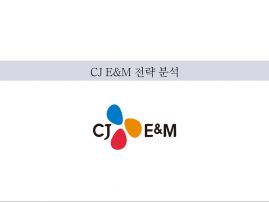 CJ E&M 전략 분석-1페이지