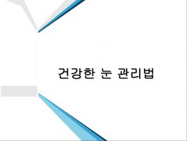 건강한 눈 관리법-1페이지