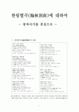 [고전시가교육론] 한림별곡(翰林別曲)에 대하여 - 창작시기를 중심으로-1페이지