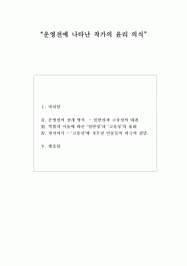 [한국고전소설강독] 운영전에 나타난 작가의 윤리 의식-1페이지