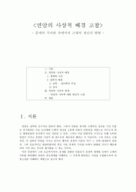 [연암의 사상적 배경 고찰] - 중세적 가치관 속에서의 근대적 정신의 발현 --1페이지