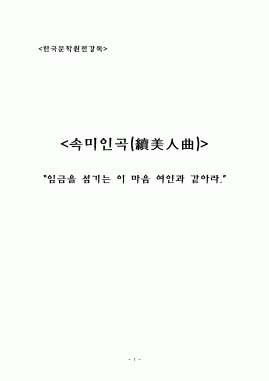 [속미인곡] “임금을 섬기는 이 마음 여인과 같아라”-1페이지