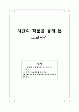 [한국문학배경론] 허균의 작품을 통해 본 도교사상-1페이지