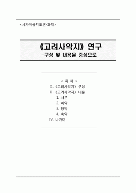 《고려사악지》연구 - 구성과 내용을 중심으로-1페이지